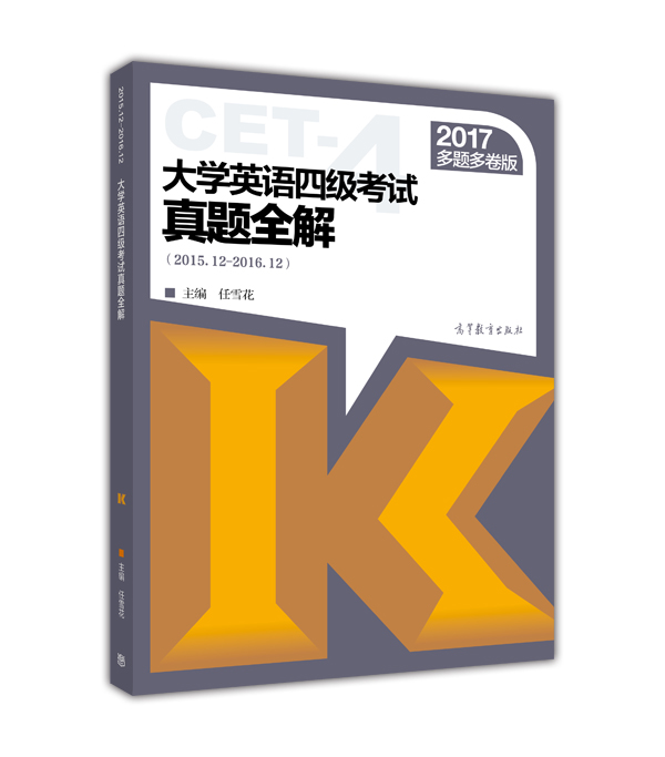 大学英语四级考试真题全解（2015.12-2016.12 2017多题多卷版）