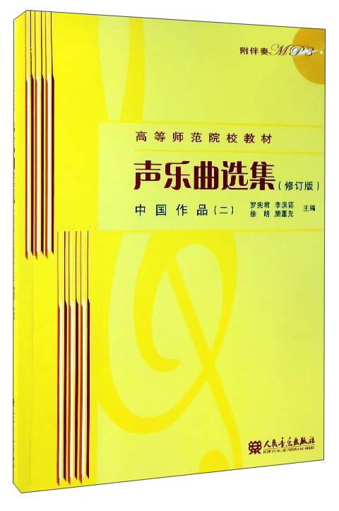 声乐曲选集：中国作品2（修订版 附光盘）/高等师范院校教材