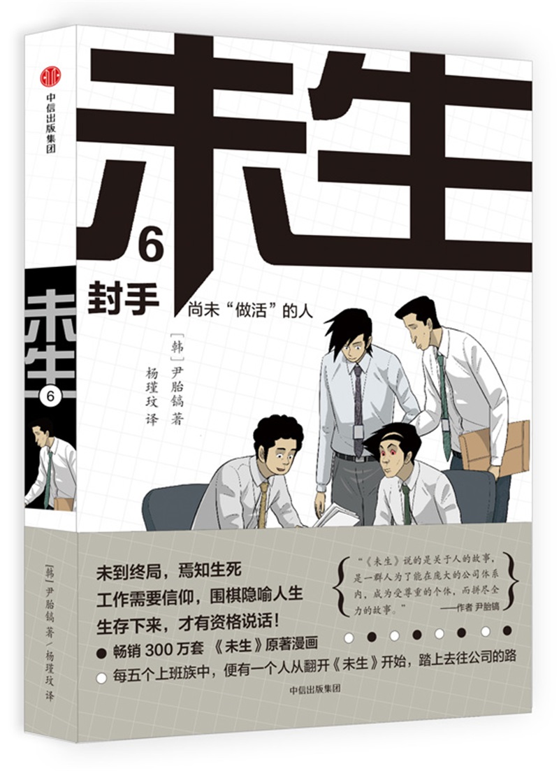 未生 尚未“做活”的人.6.封手 中信出版社
