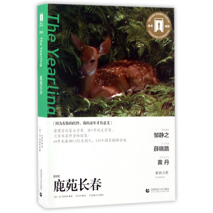 鹿苑长春(导读剧照版)/奥斯卡经典文库