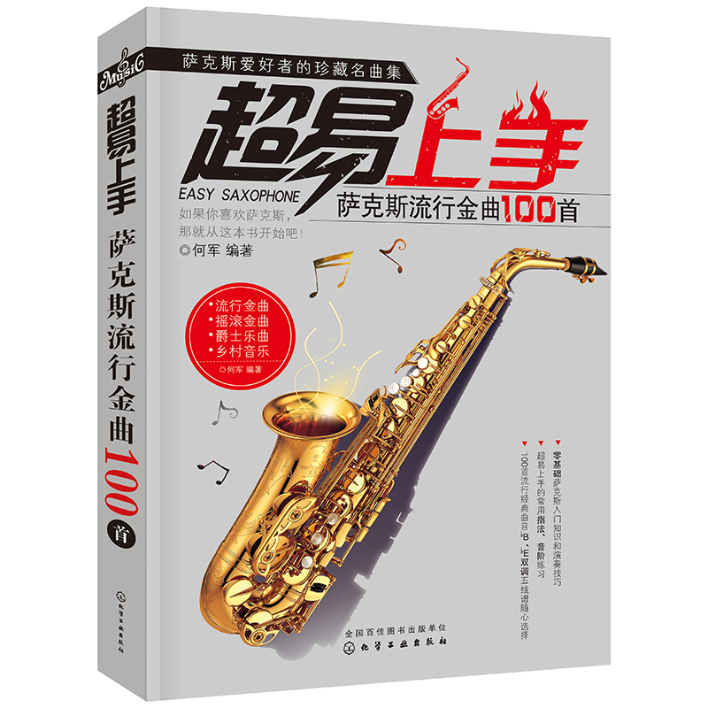 超易上手:萨克斯流行金曲100首
