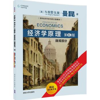 经济学原理 微观部分 (第6版)（清华经济学系列英文版教材）