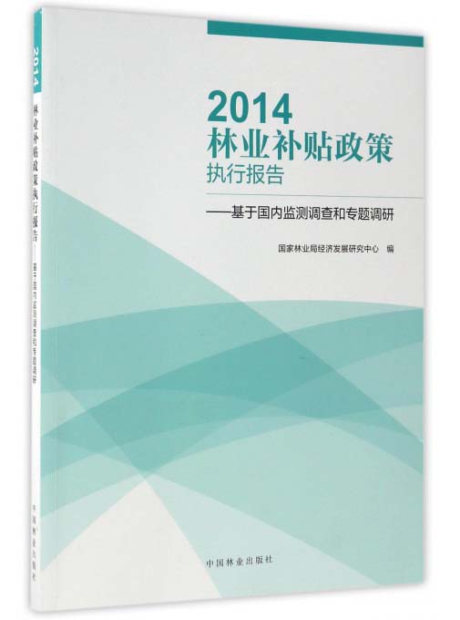 2014林业补贴政策执行报告：基于国内监测调查和专题调研
