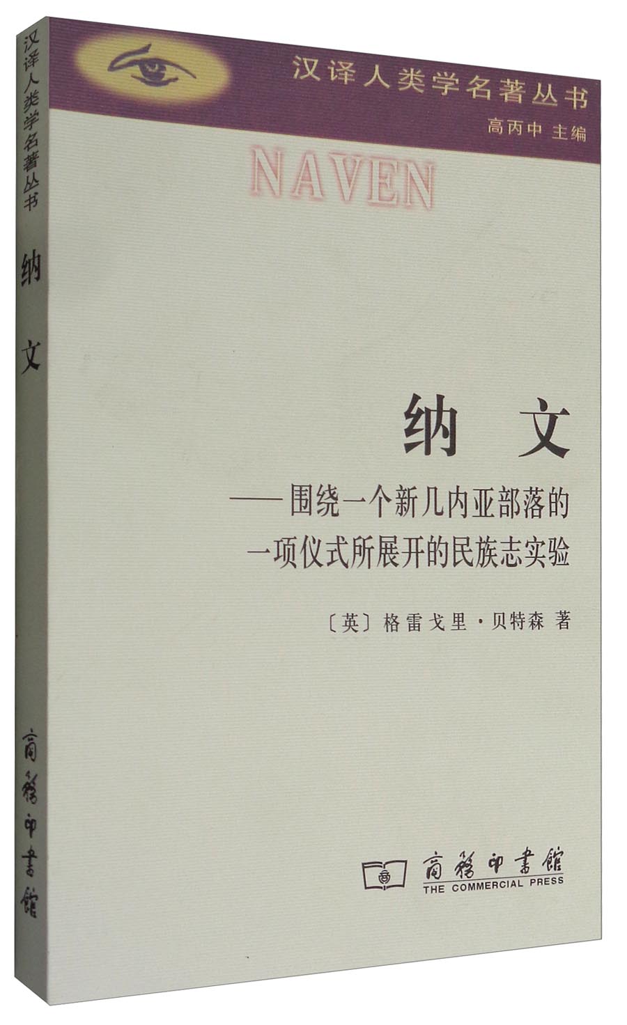 亲属关系是什么，不是什么(汉译人类学名著丛书) 纳文