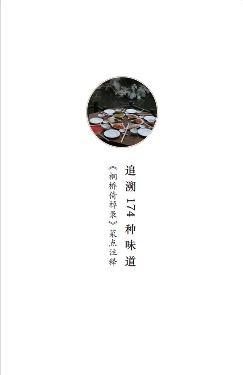 桐桥倚棹录 菜点注释