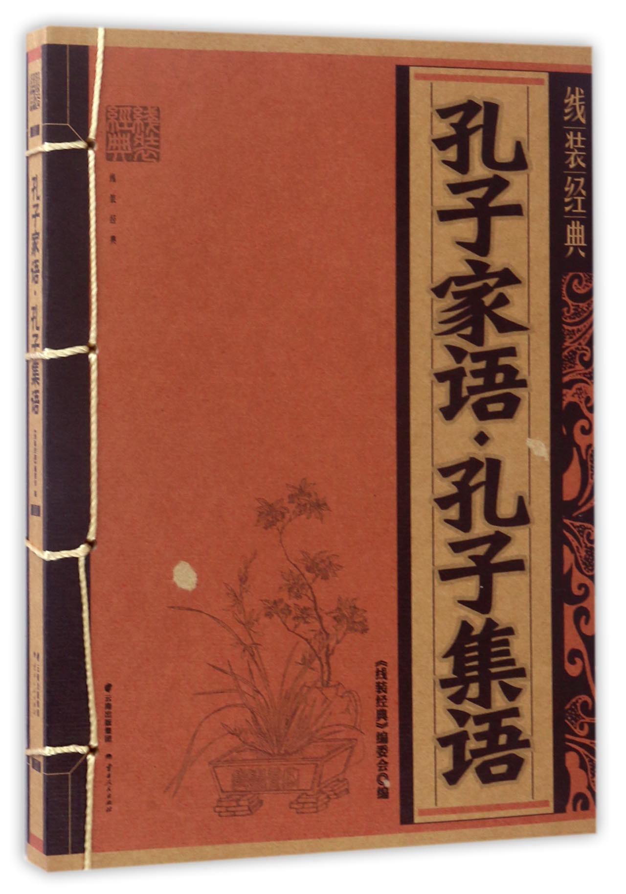 线装经典-孔子家语 孔子集语 4378~9787222143784