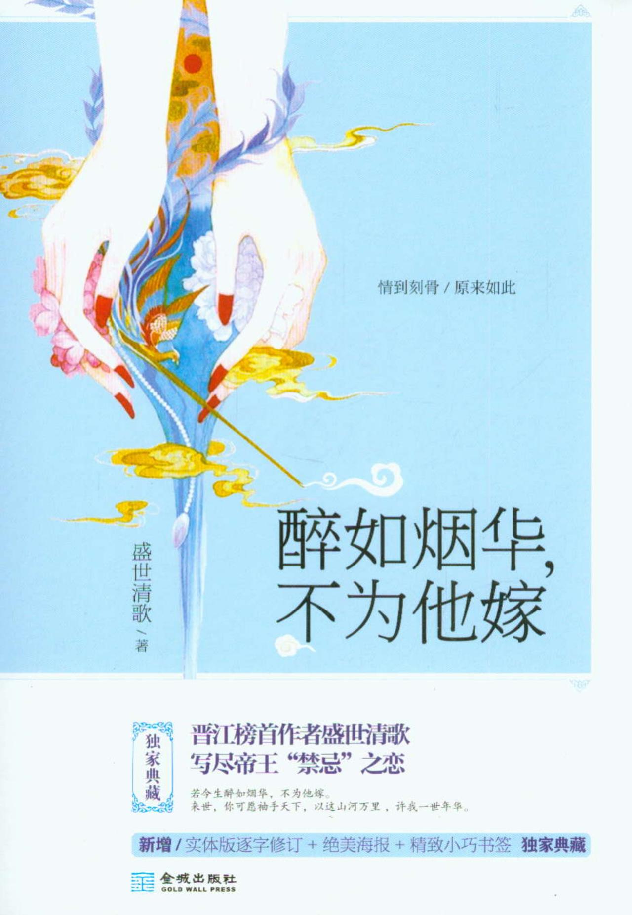 醉如烟华，不为他嫁