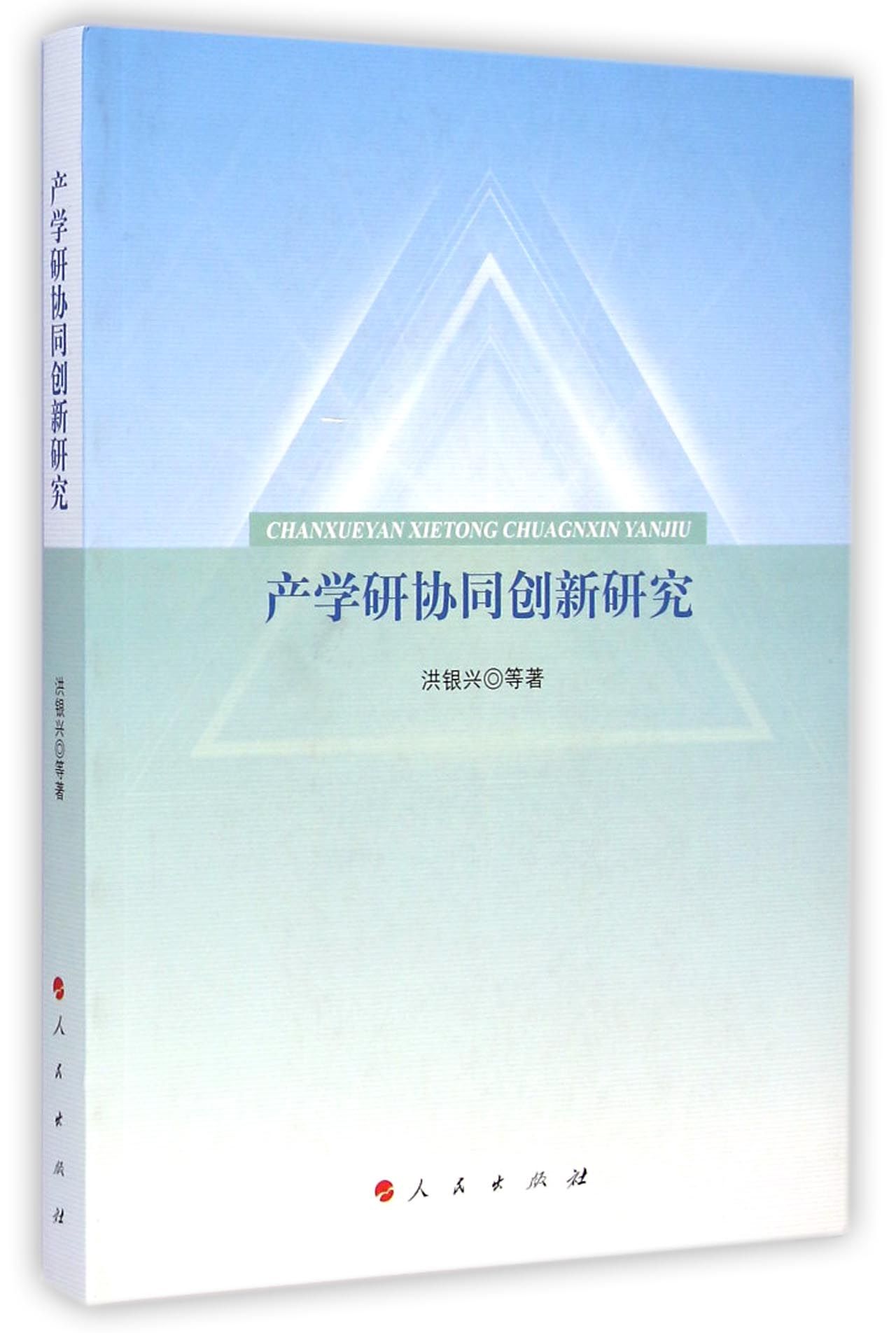 产学研协同创新研究