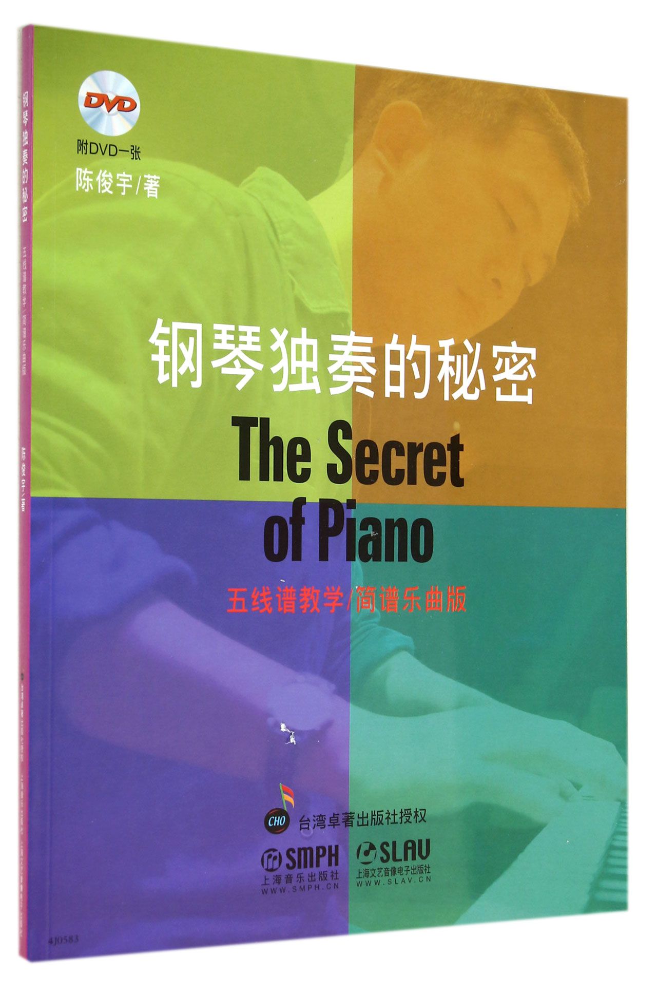 钢琴独奏的秘密（附DVD光盘1张）