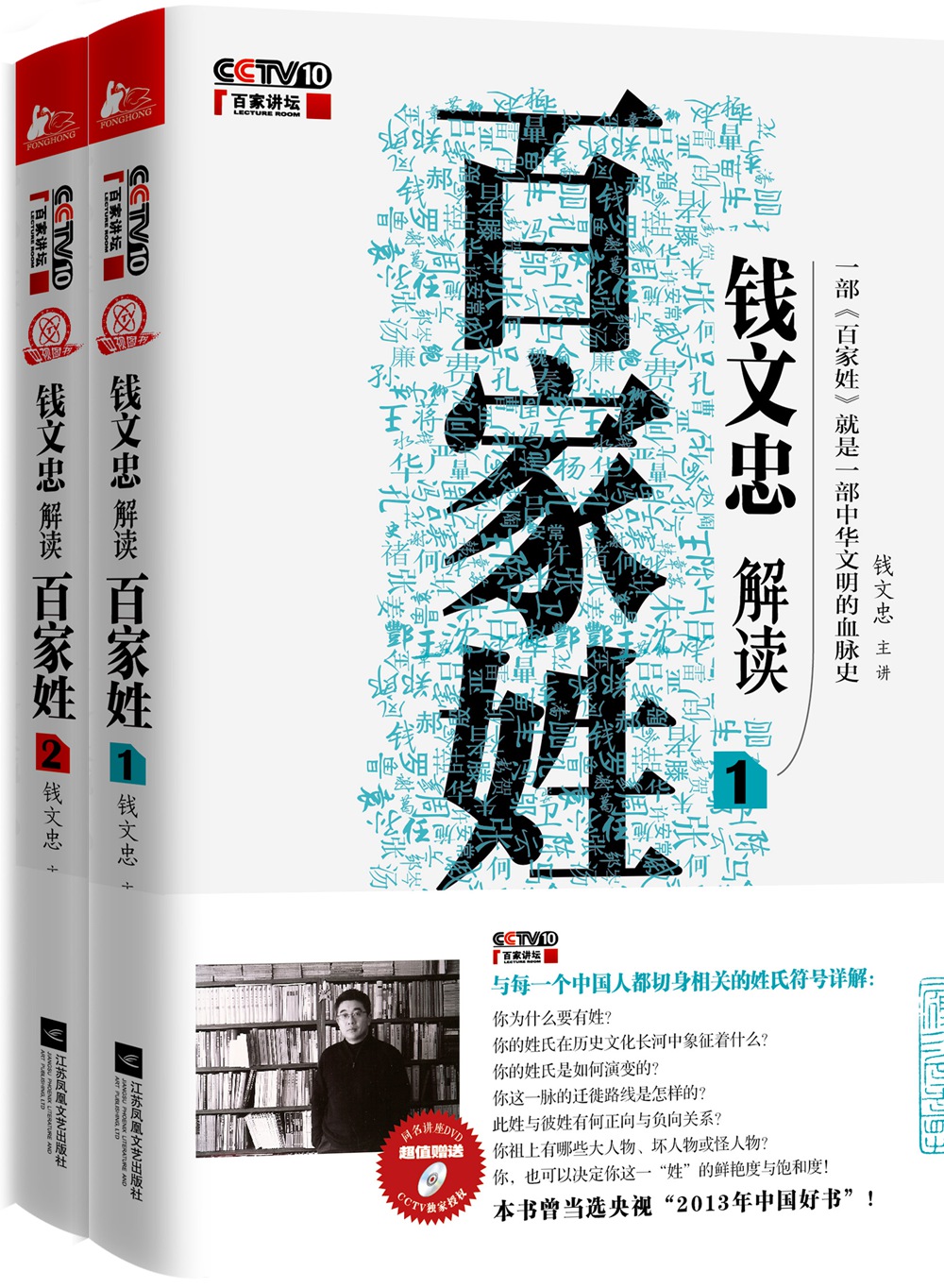 钱文忠解读百家姓（套装全两册，赠送《百家讲坛》同名讲座精华选编光盘）