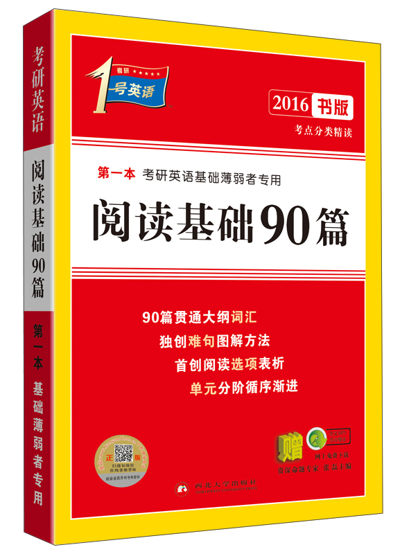 2016版考研1号英语阅读基础90篇