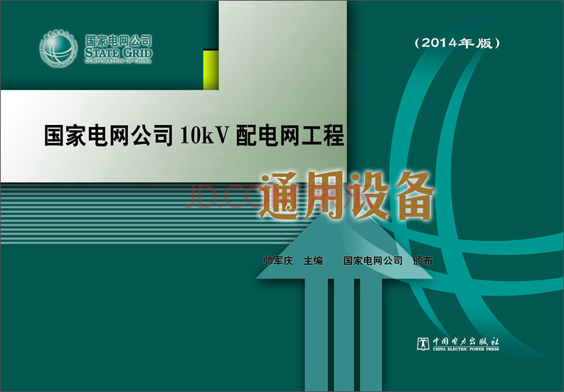 国家电网公司10kV配电网工程通用设备（2014年版）