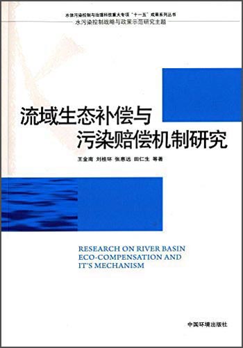 流域生态补偿与污染赔偿机制研究/水体污染控制与治理科技重大专项“十一五”成果系列丛书