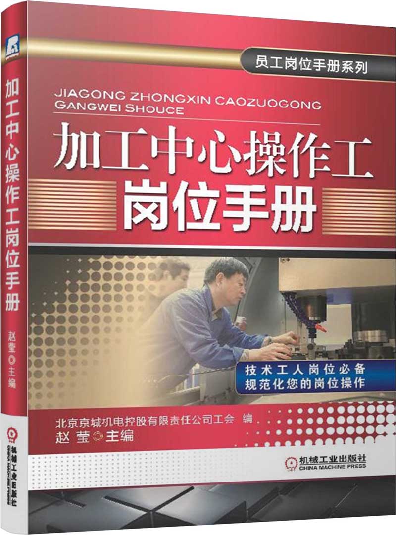 员工岗位手册系列：加工中心操作工岗位手册