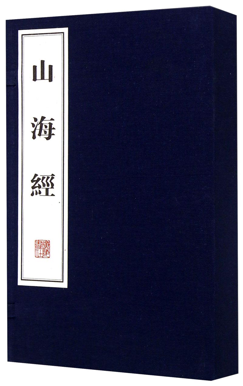 山海经（套装上中下册）