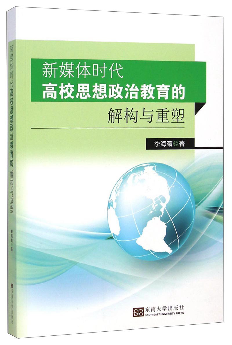 新媒体时代高校思想政治教育的解构与重塑
