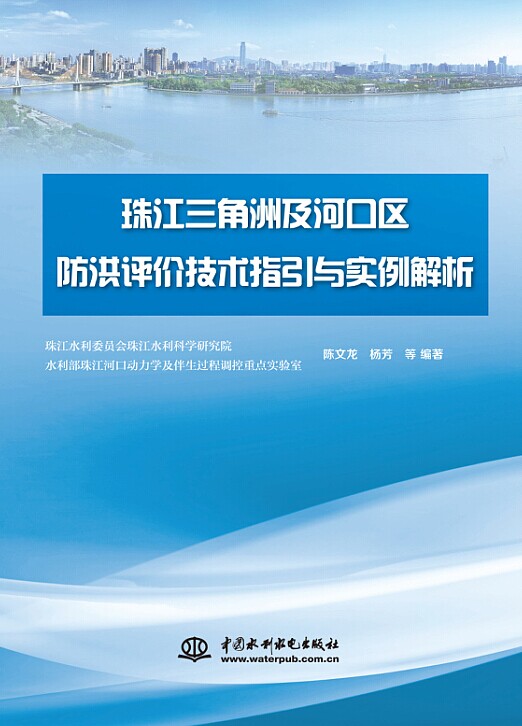 珠江三角洲及河口区防洪评价技术指引与实例解析