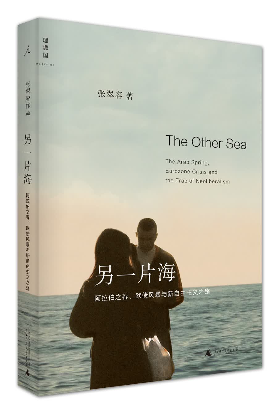 另一片海 阿拉伯之春、欧债风暴与新自由主义之殇