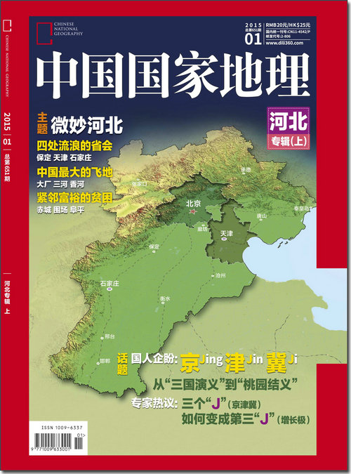中国国家地理：河北专辑上（2015年1月）