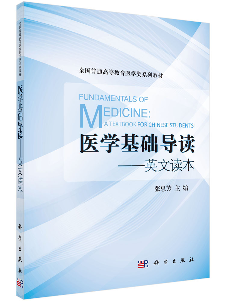 医学基础导读——英文读本