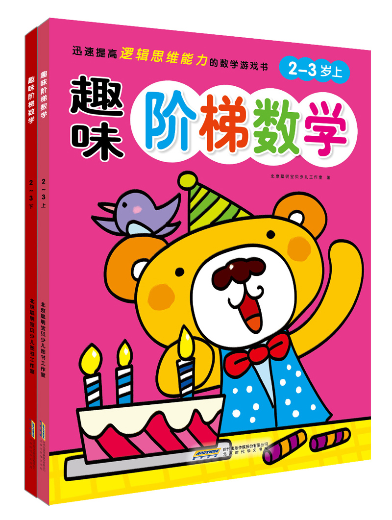 趣味阶梯数学 2-3岁（套装上下册）
