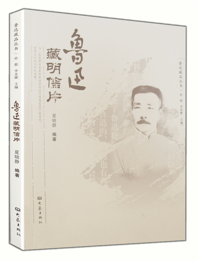 鲁迅藏明信片