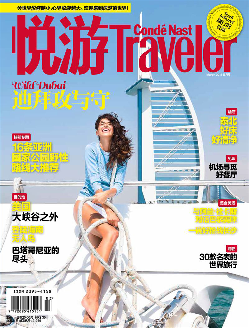 悦游-Condé Nast Traveler（2015年3月号 随刊附赠时尚旅行毯）