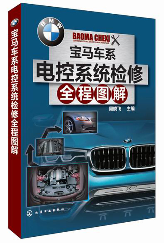 宝马车系电控系统检修全程图解