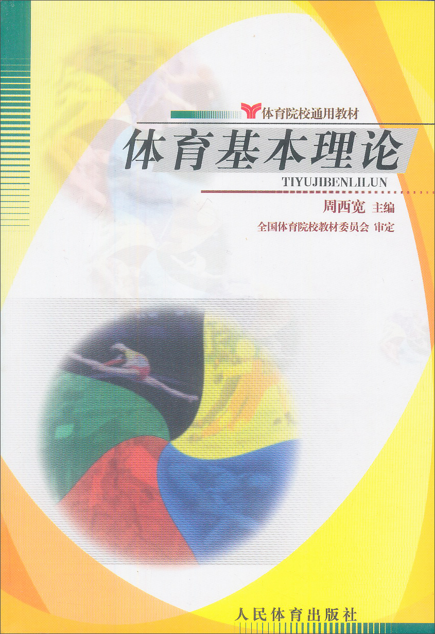 体育基本理论