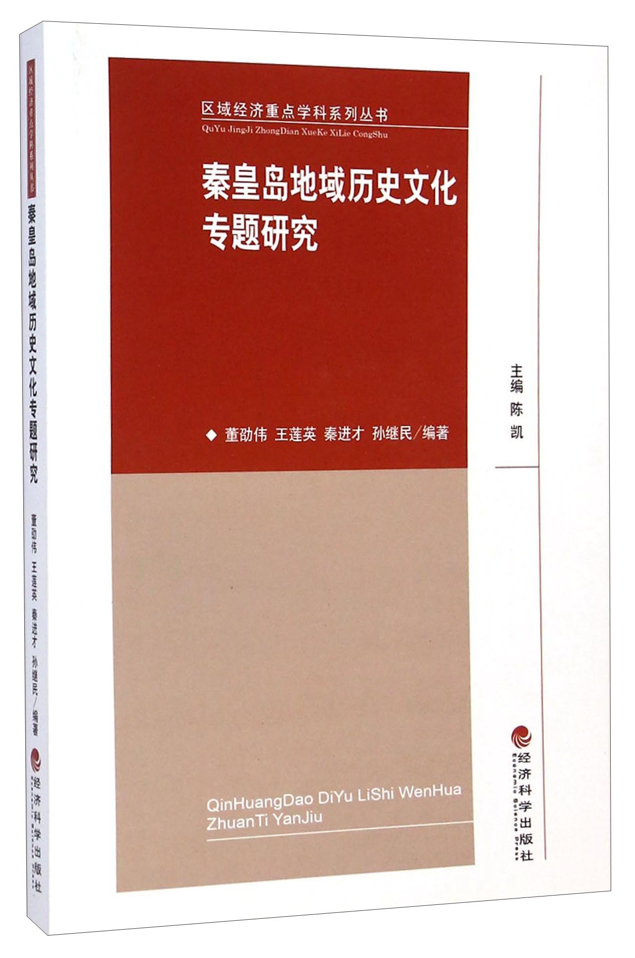 区域经济重点学科系列丛书：秦皇岛地域历史文化专题研究
