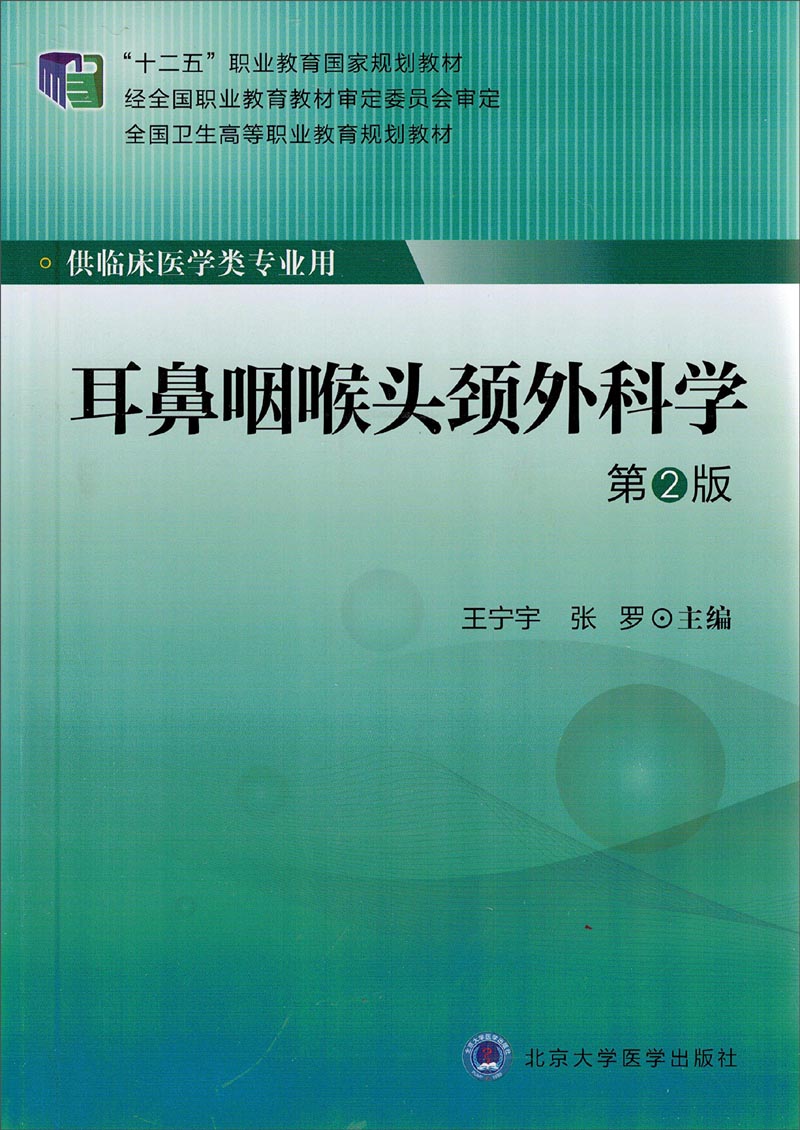耳鼻咽喉头颈外科学（第2版）/“十二五”职业教育国家规划教材·全国卫生高等职业教育规划教材