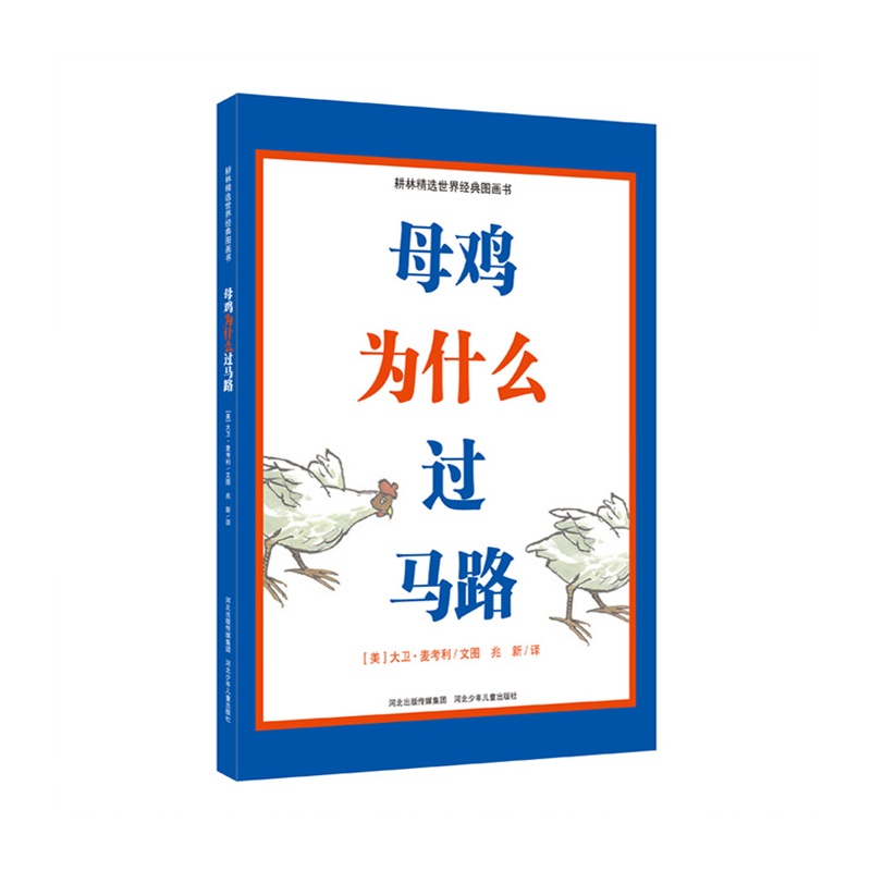 耕林童书馆：母鸡为什么过马路