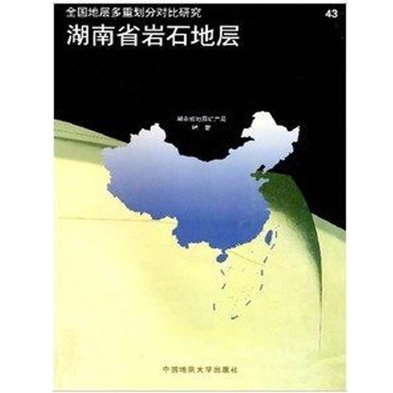 湖南省岩石地层 中国地质大学出版社