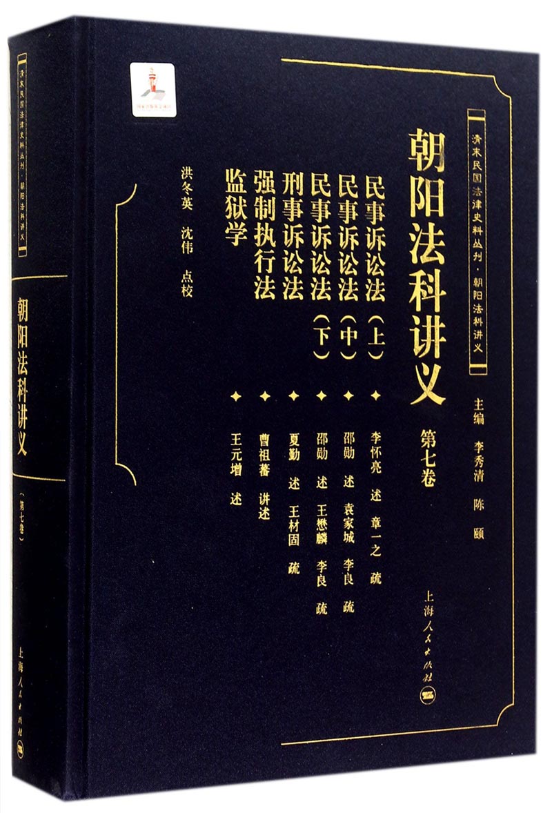 朝阳法科讲义 上海人民 9787208121331