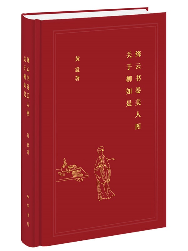 绛云书卷美人图：关于柳如是
