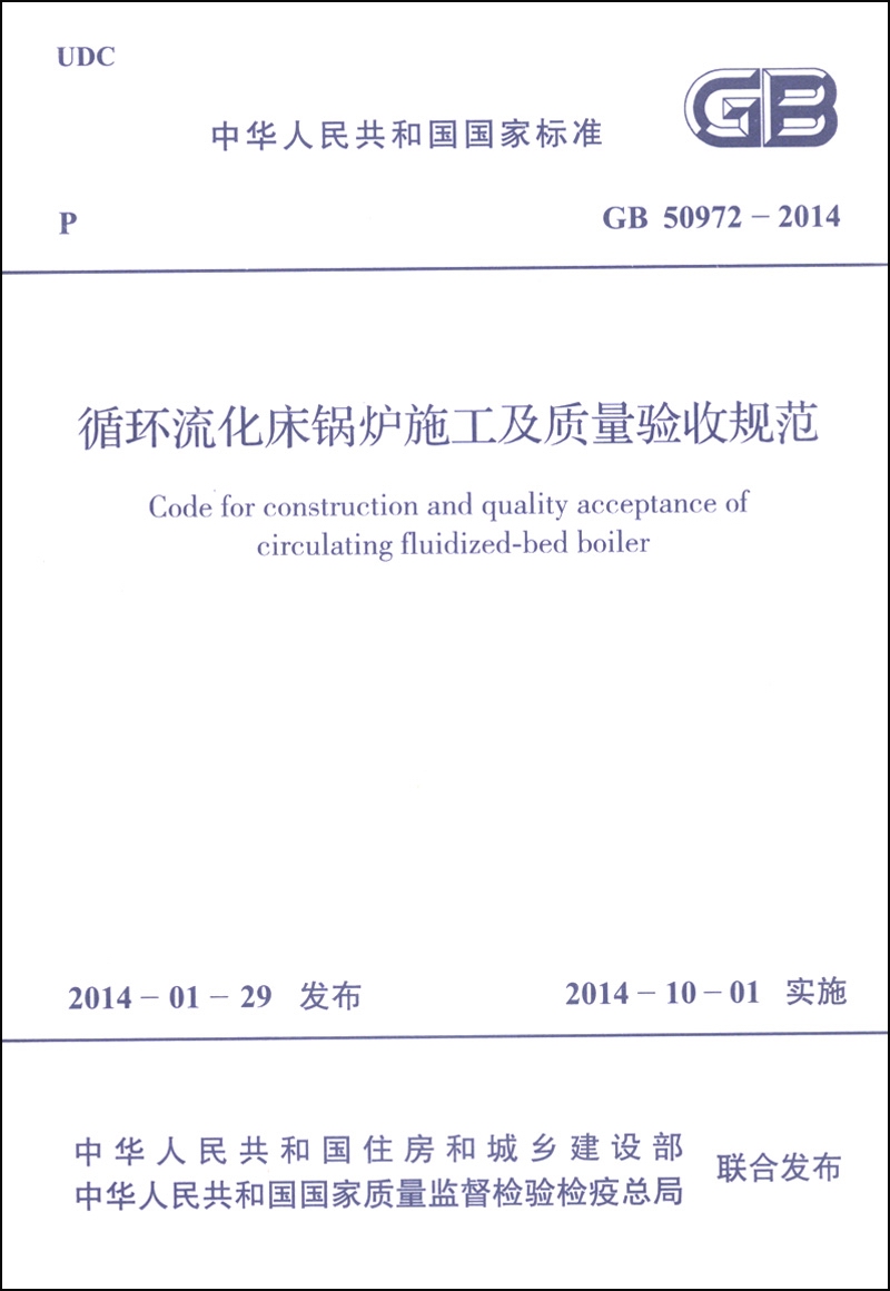 中华人民共和国国家标准（GB 50972-2014）：循环流化床锅炉施工及质量验收规范