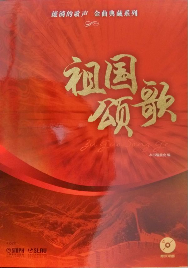 流淌的歌声·金曲典藏系列：祖国颂歌（附光盘）