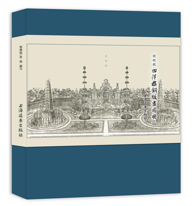圆明园·西洋楼铜版画图册