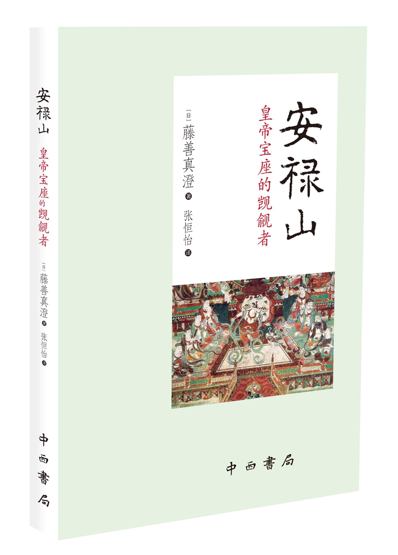 安禄山 皇帝宝座的觊觎者