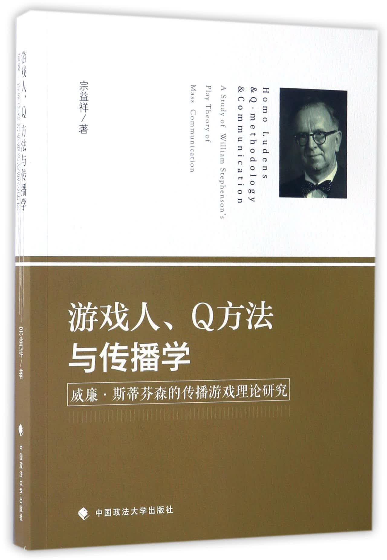游戏人,Q方法与传播学/威廉.斯蒂芬森的传播游戏理论研究