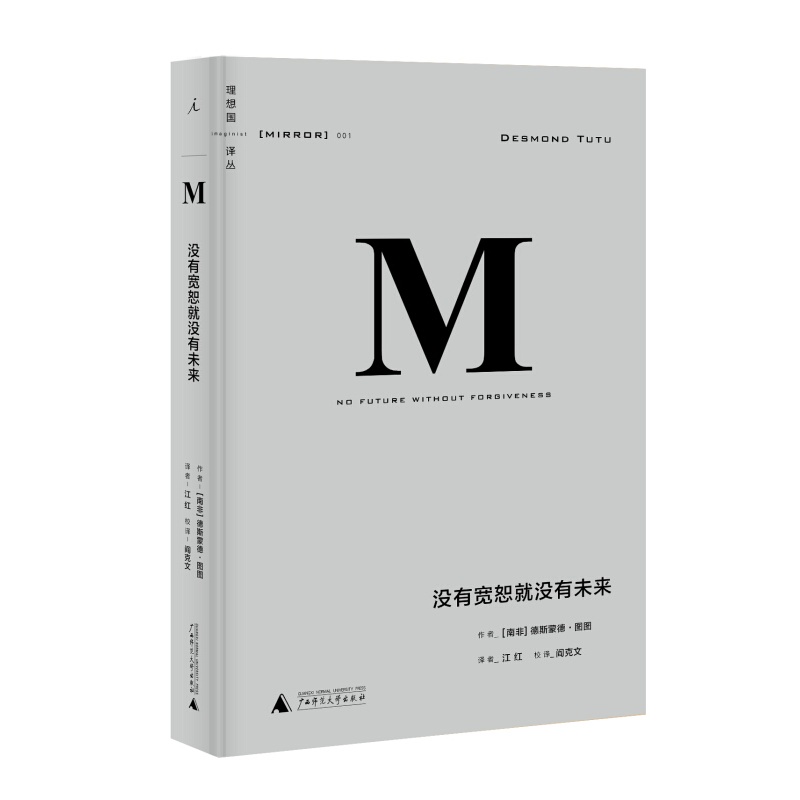 现货 理想国译丛001：没有宽恕就没有未来区域包邮