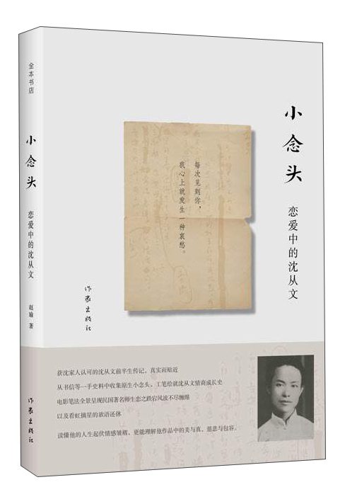 小念头：恋爱中的沈从文
