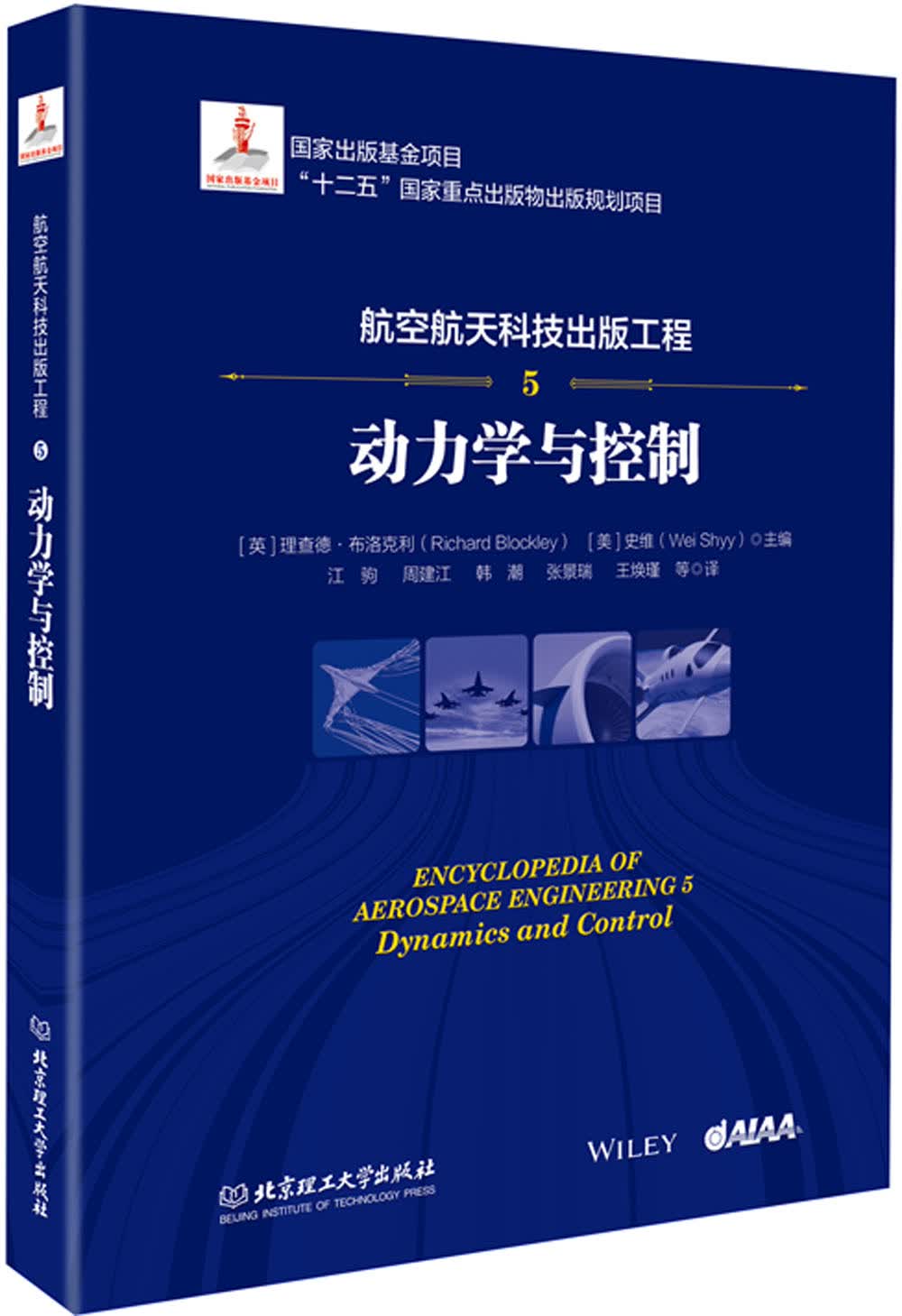 航空航天科技出版工程5 动力学与控制