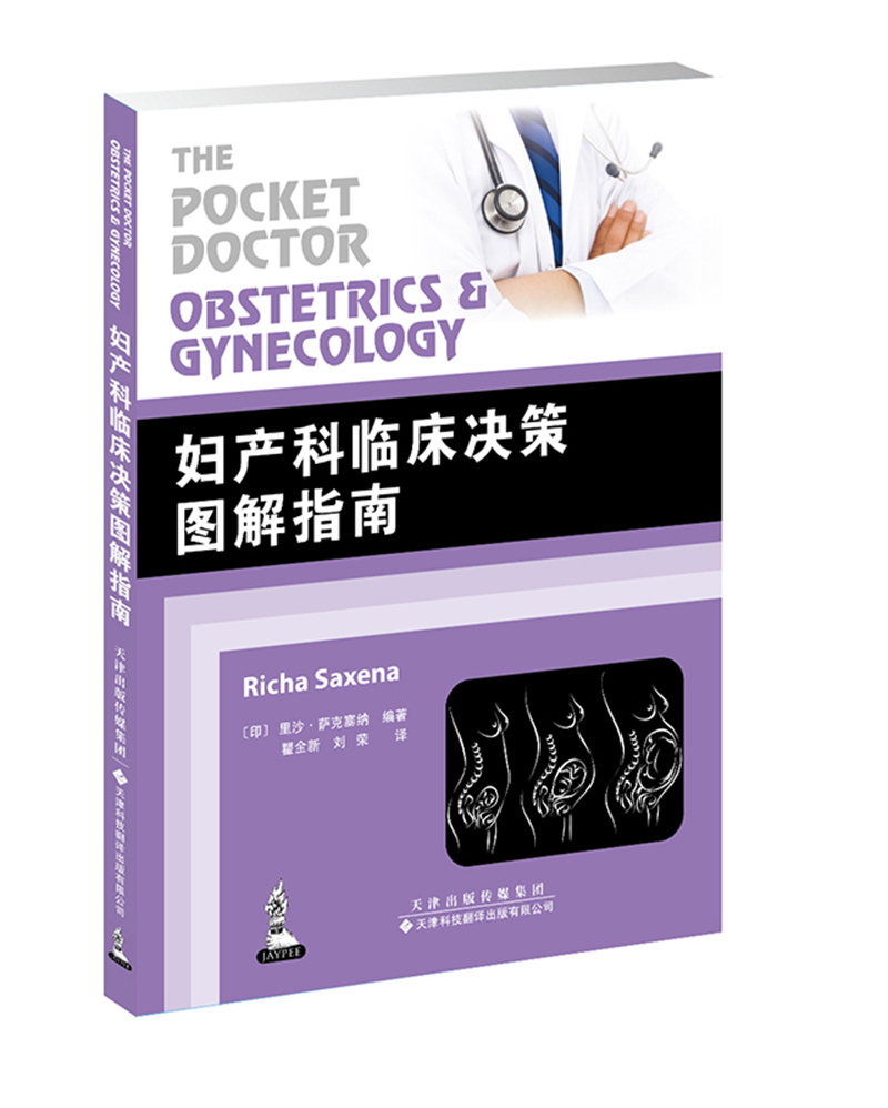 妇产科临床决策图解指南（国外引进 中文翻译）