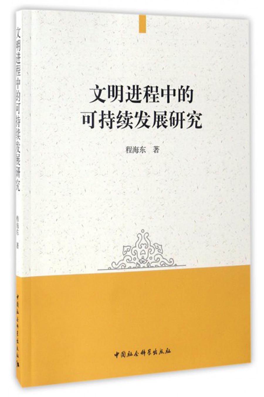 文明进程中的可持续发展研究