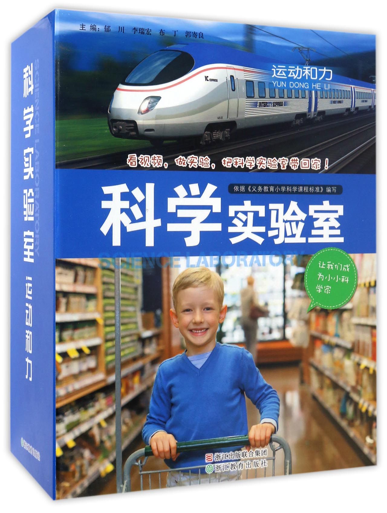 科学实验室：运动和力（附科学实验资源包）