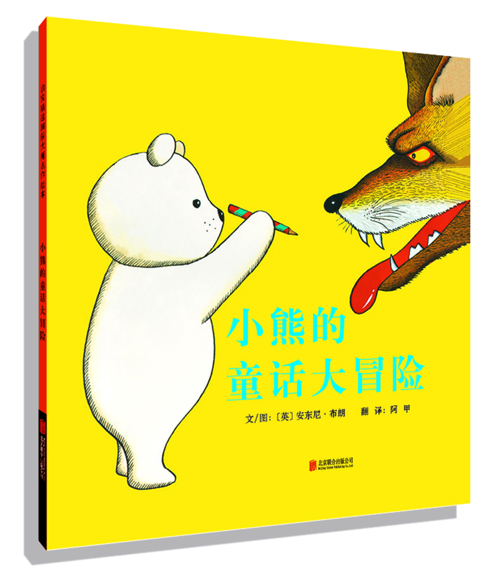 （有新版在售）国际绘本大师安东尼·布朗：小熊的童话大冒险
