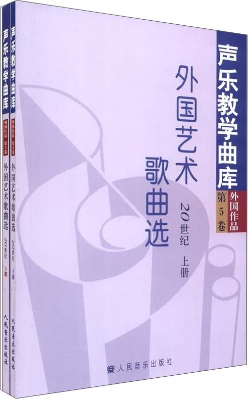 外国艺术歌曲选 20世纪（套装上下册）/声乐教学曲库 外国作品（第5卷）