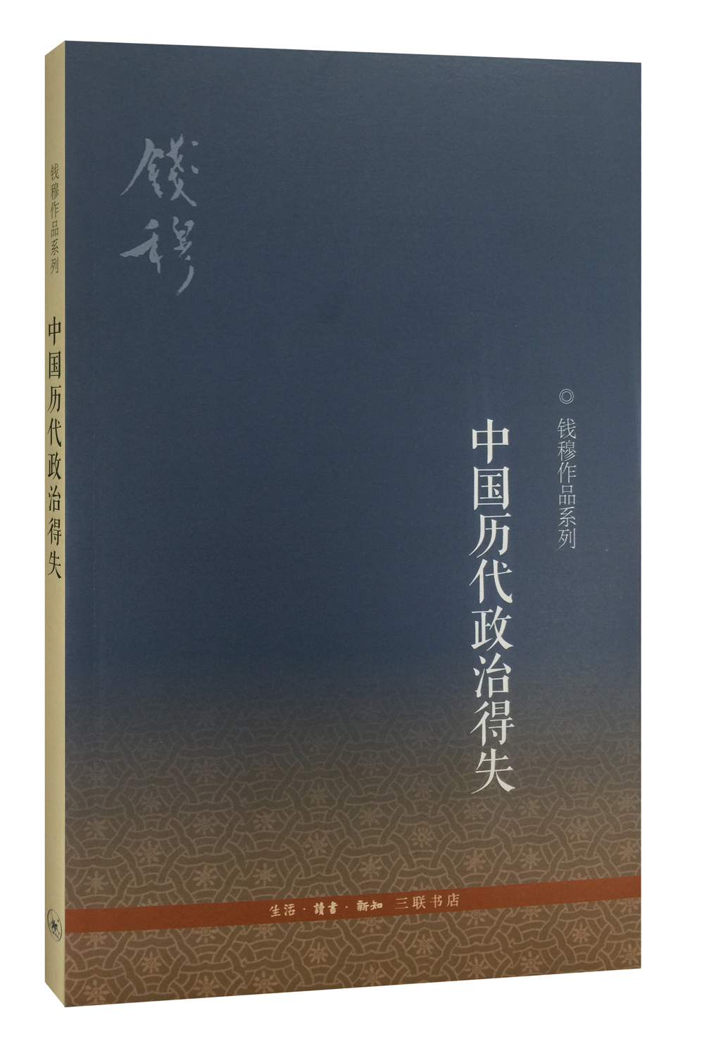 库存书有出版社印章  中国历代政治得失(三版)C4生活·读书·新知三联书店97871080403