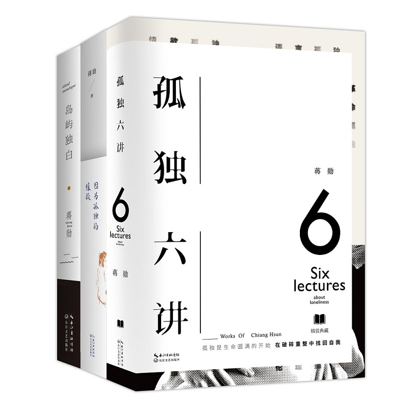 蒋勋“孤独三书”全3册套装（孤独六讲+岛屿独白+因为孤独的缘故）